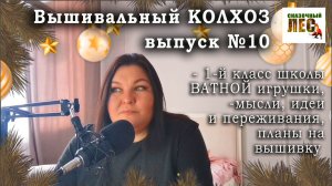 Вышивальный КОЛХОЗ/крестик-вестник СКАЗОЧНЫЙ ЛЕС