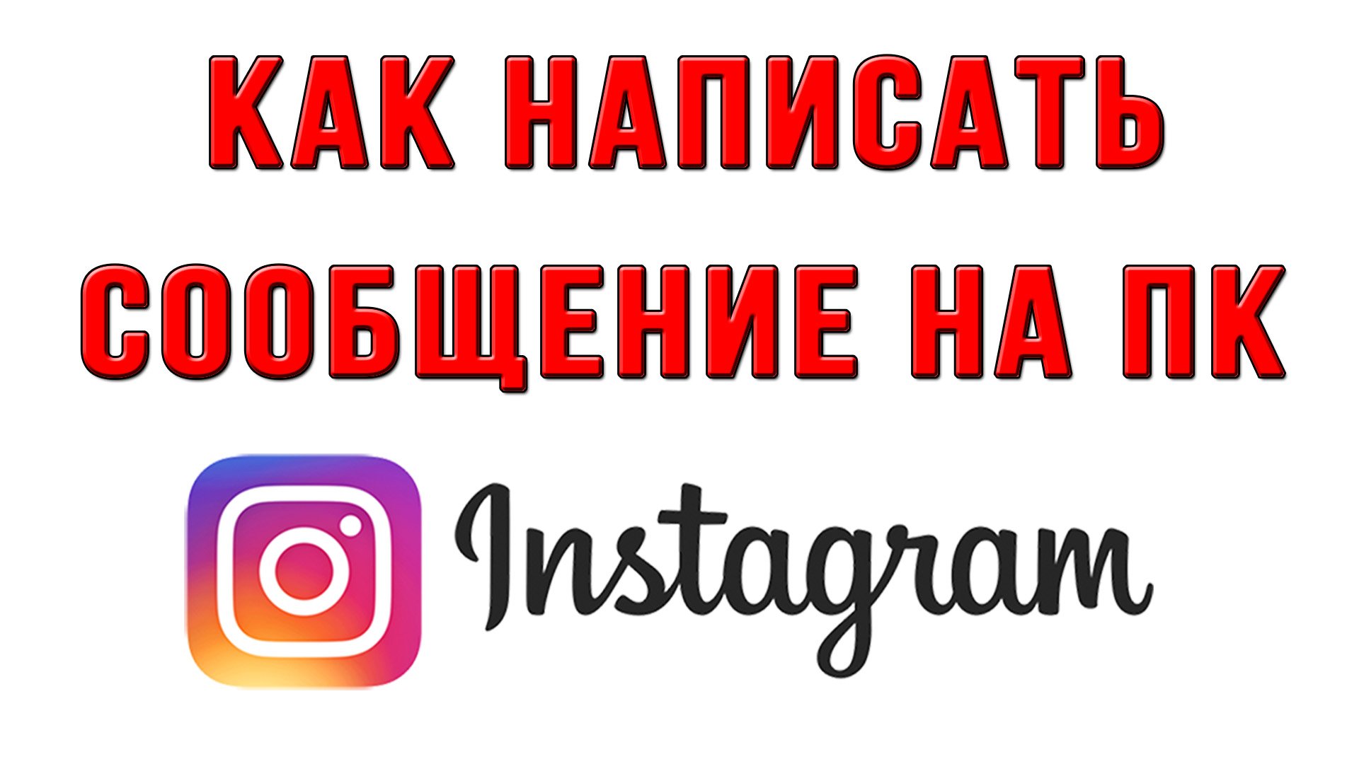 Instagram // Продвижение в Instagram // Оптимизация Instagram