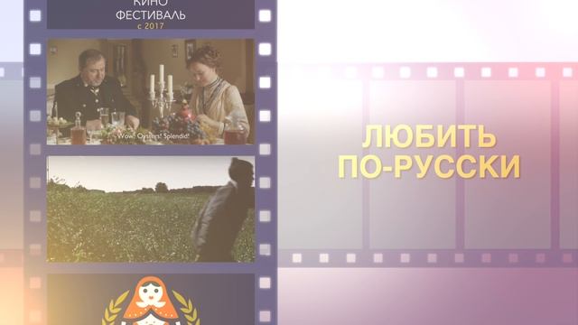 РУССКИЙ КИНОФЕСТИВАЛЬ