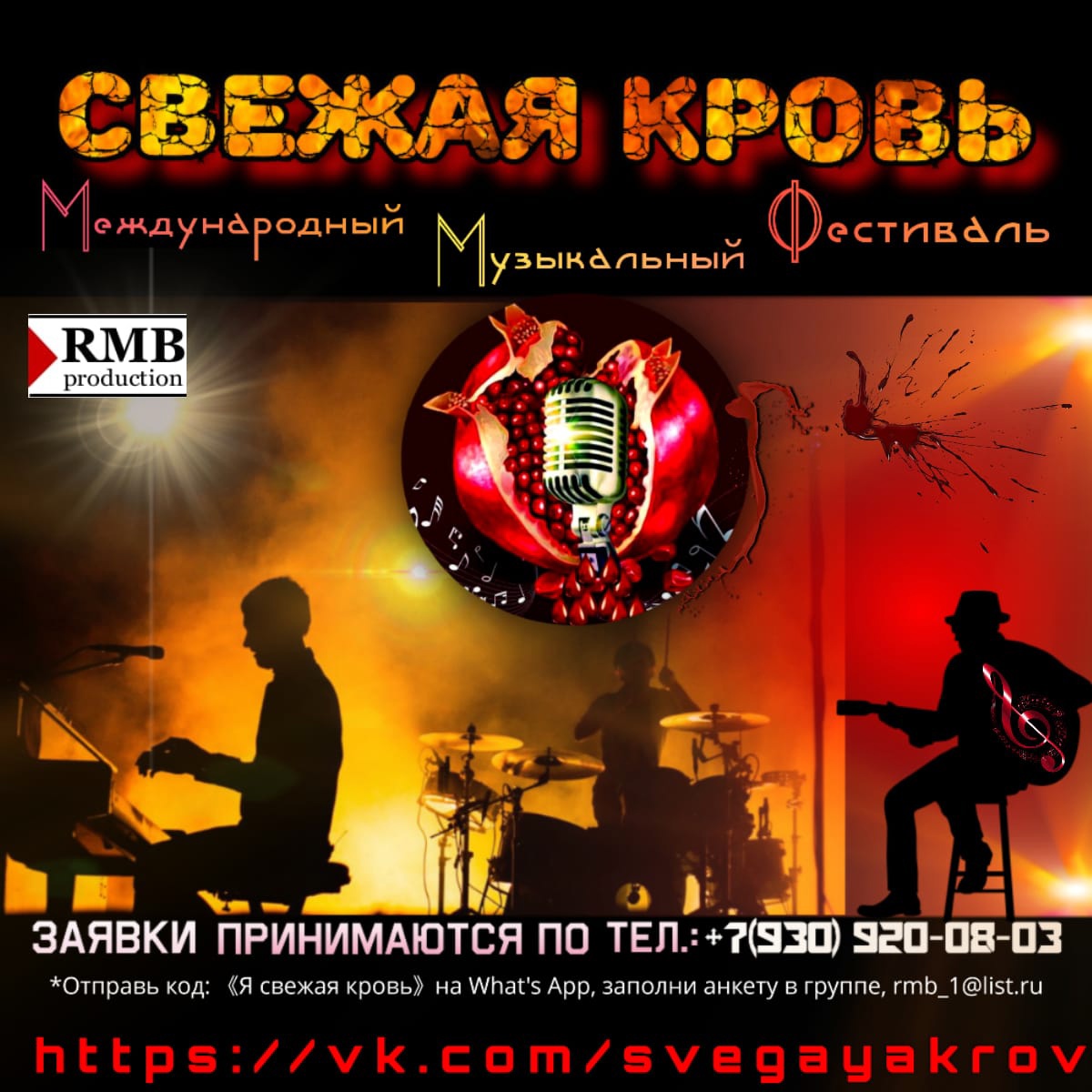 Музыкальный фестиваль СВЕЖАЯ КРОВЬ