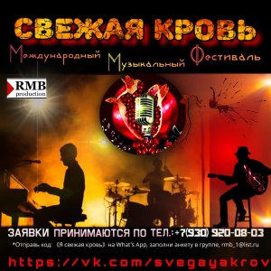 Музыкальный фестиваль СВЕЖАЯ КРОВЬ