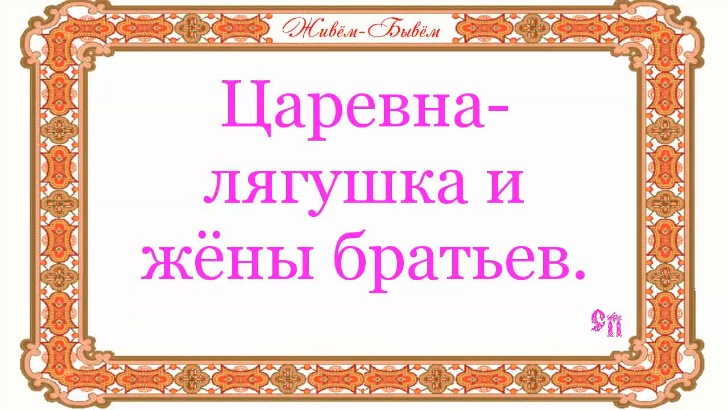 Скачать Сектор Газа Сказка О Царевне Лягушке