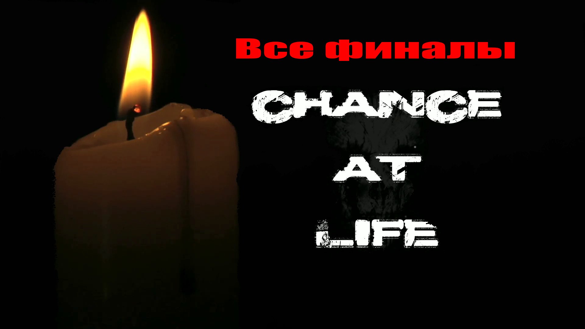 Chance at Life – смотреть онлайн все 5 видео от Chance at Life в хорошем  качестве на RUTUBE