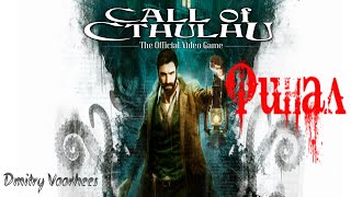 Прохождение Call of  Cthulhu {2018} Ps4