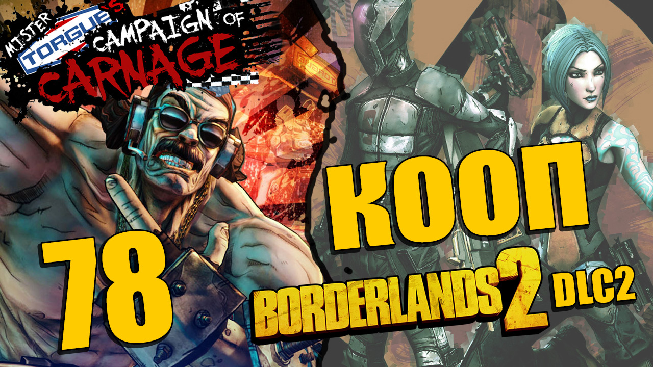 Borderlands 2 - Mr. Torgue′s Campaign of Carnage - Прохождение - Кооператив  | PC (2013 г.) – смотреть онлайн все 11 видео от Borderlands 2 - Mr.  Torgue′s Campaign of Carnage -