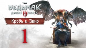 The Witcher 3 / Ведьмак 3 - Кровь и Вино - Прохождение игры на русском | PC (2020 г.)