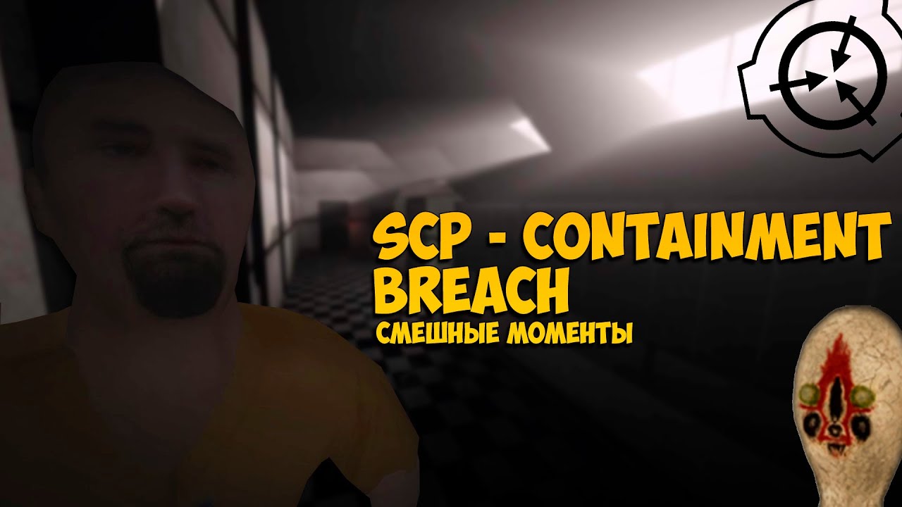 SCP CONTAINMENT BREACH – смотреть онлайн все 1 видео от SCP CONTAINMENT  BREACH в хорошем качестве на RUTUBE