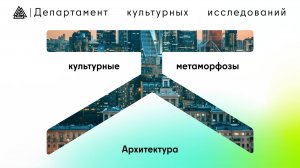 Культурные метаморфозы