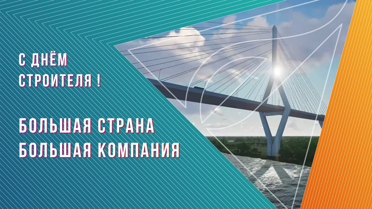 День строителя - 2023