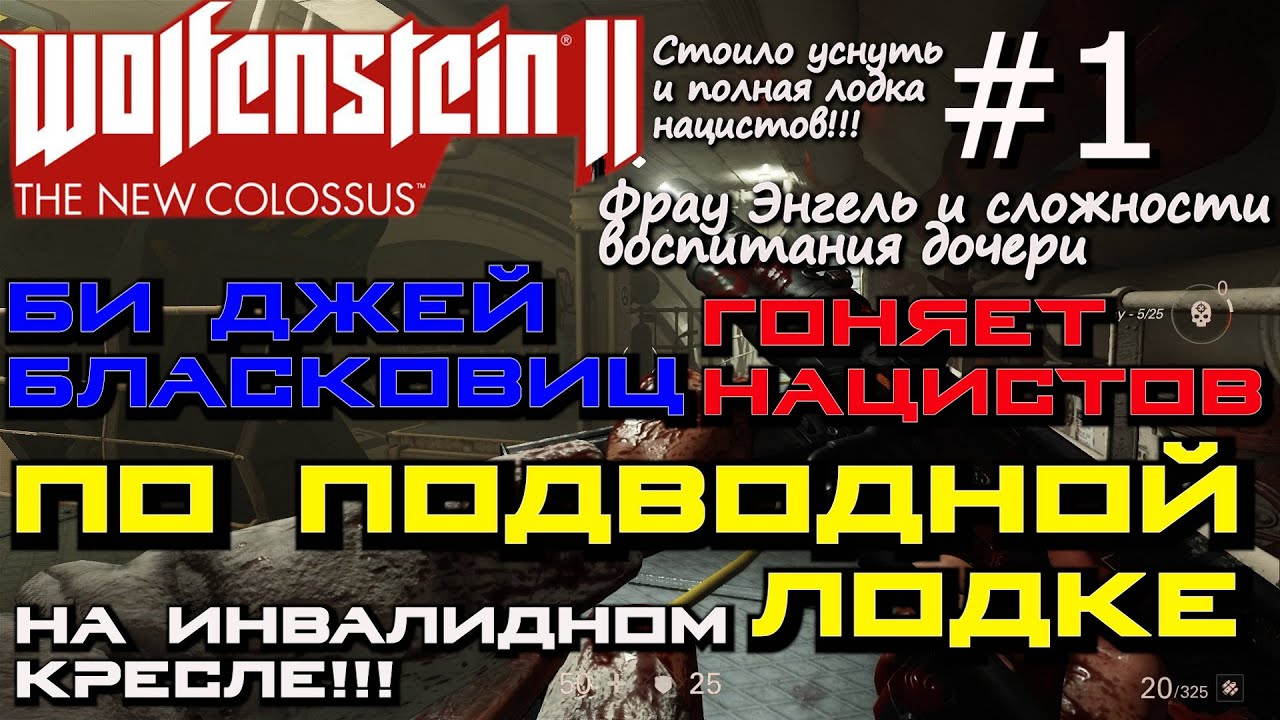 Прохождение Wolfenstein 2 The New Colossus