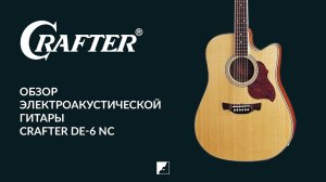 Электроакустические гитары CRAFTER