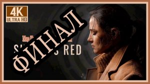 (4K) SHE SEES RED (Она Сердится) ИНТЕРАКТИВНОЕ КИНО-ИГРА # ПРОХОЖДЕНИЕ