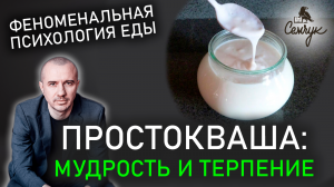 Феноменальная психология еды и продуктов питания по авторской методике Григория Семчука