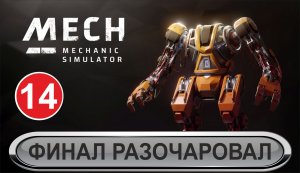 Mech Mechanic Simulator