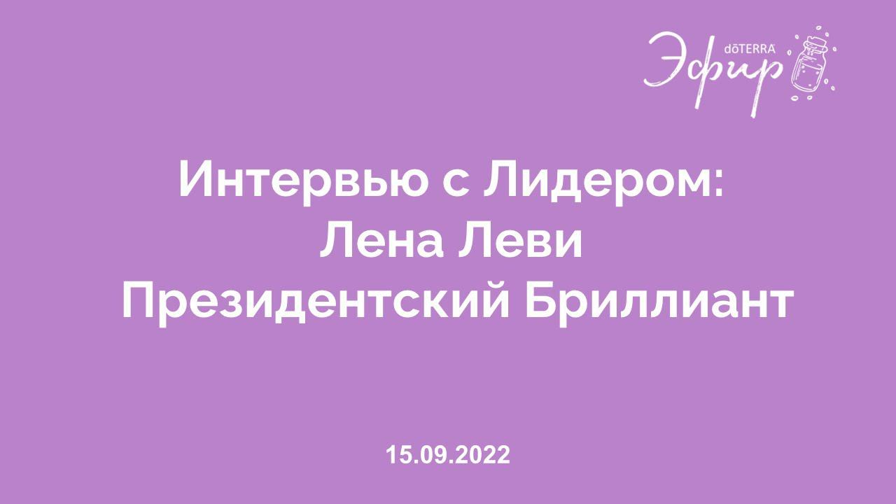 Интервью с Лидером dōTERRA