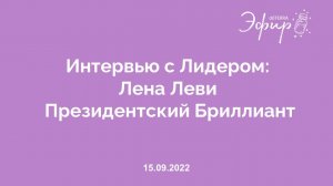 Интервью с Лидером dōTERRA