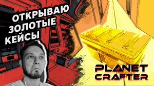 The Planet Crafter Прохождение