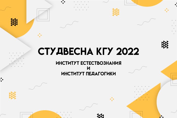 Студенческая весна КГУ - 2022