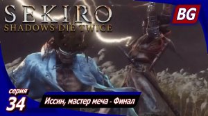 Sekiro: Shadows Die Twice