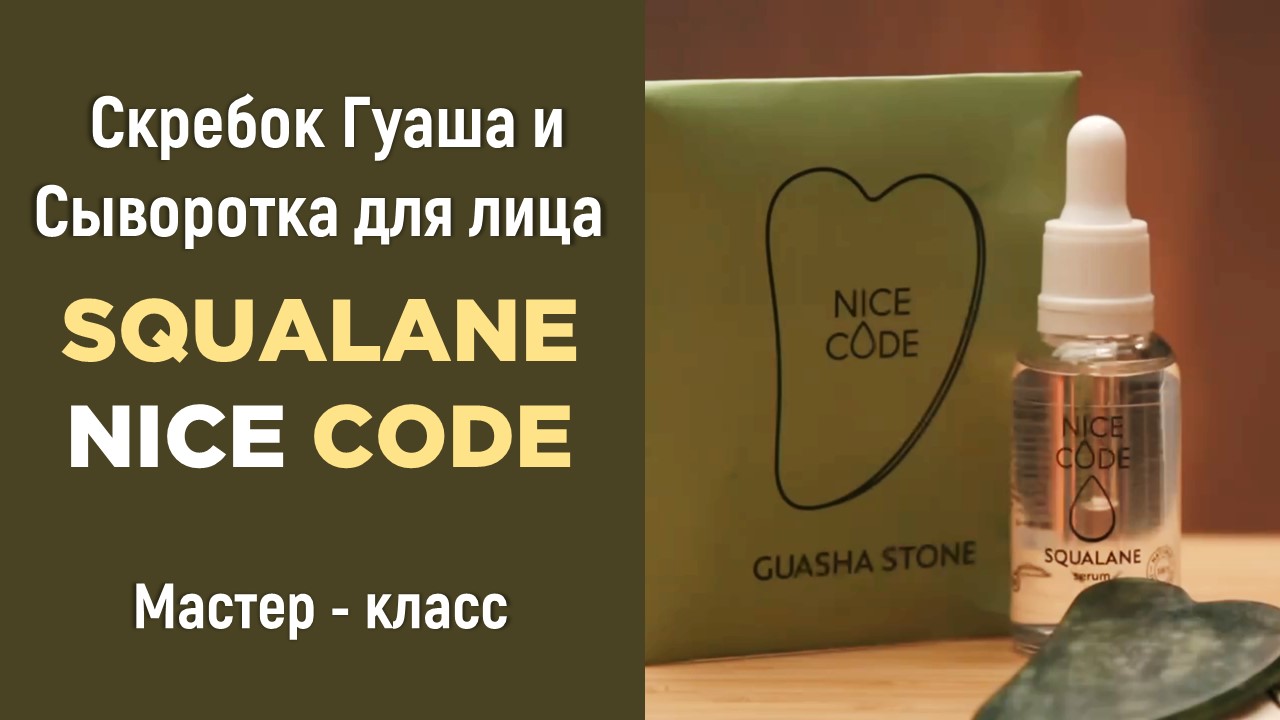 Уходовая косметика Nice Code