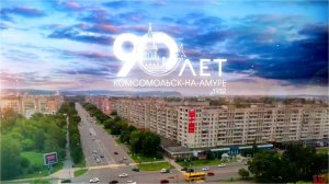 90 лет Комсомольску-на-Амуре
