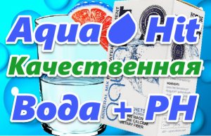 ? Бады «Forise» серии «AQUA HIT» для обогащения-производства качественной-полезной, минеральной-оздоровительной питьевой воды