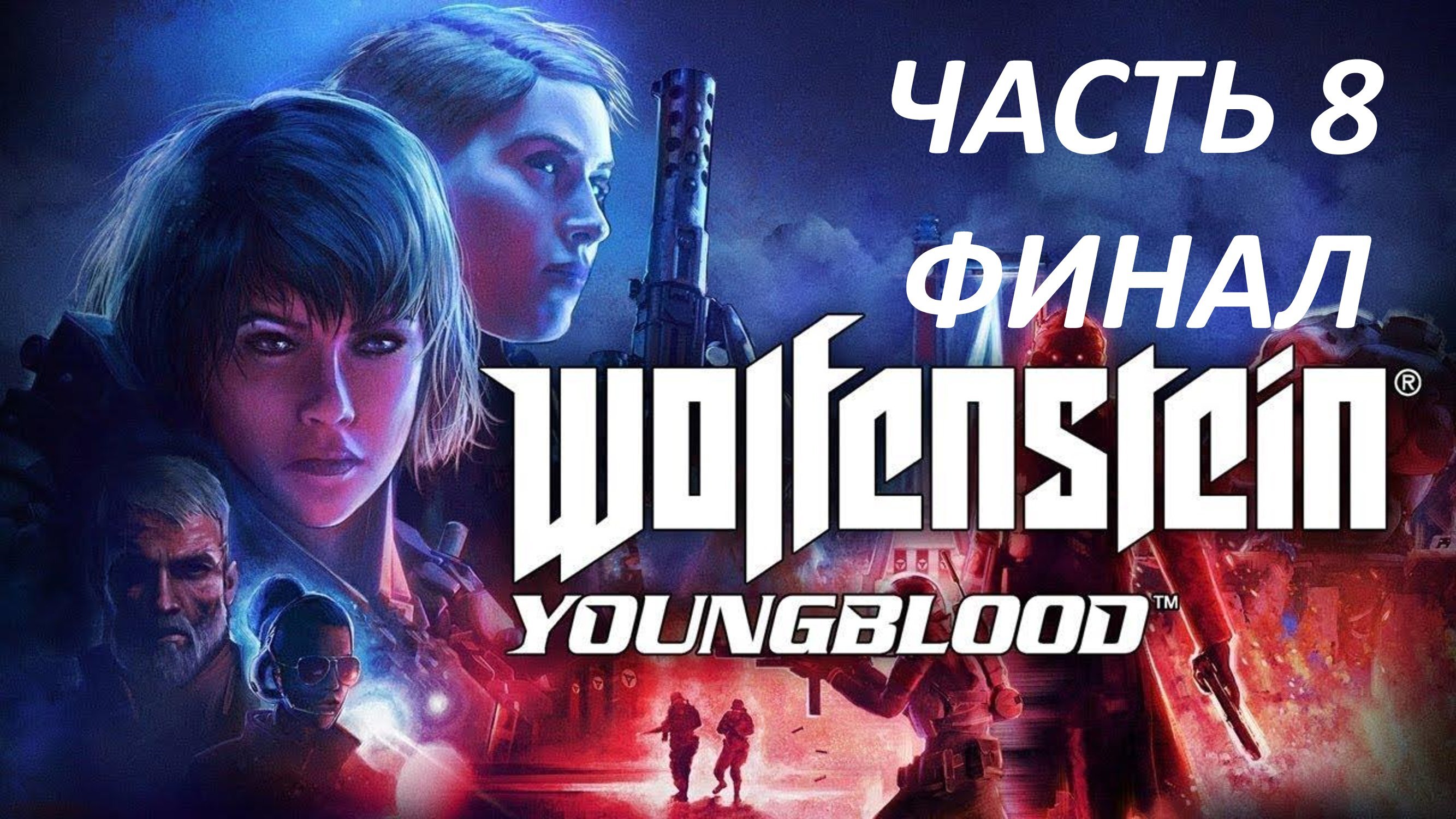 WOLFENSTAIN YOUNGBLOOD