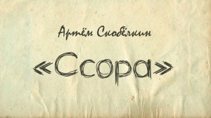 Стихи Артёма Скобёлкина