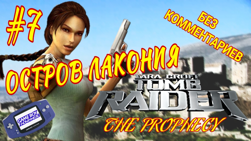 Tomb Raider: The Prophecy