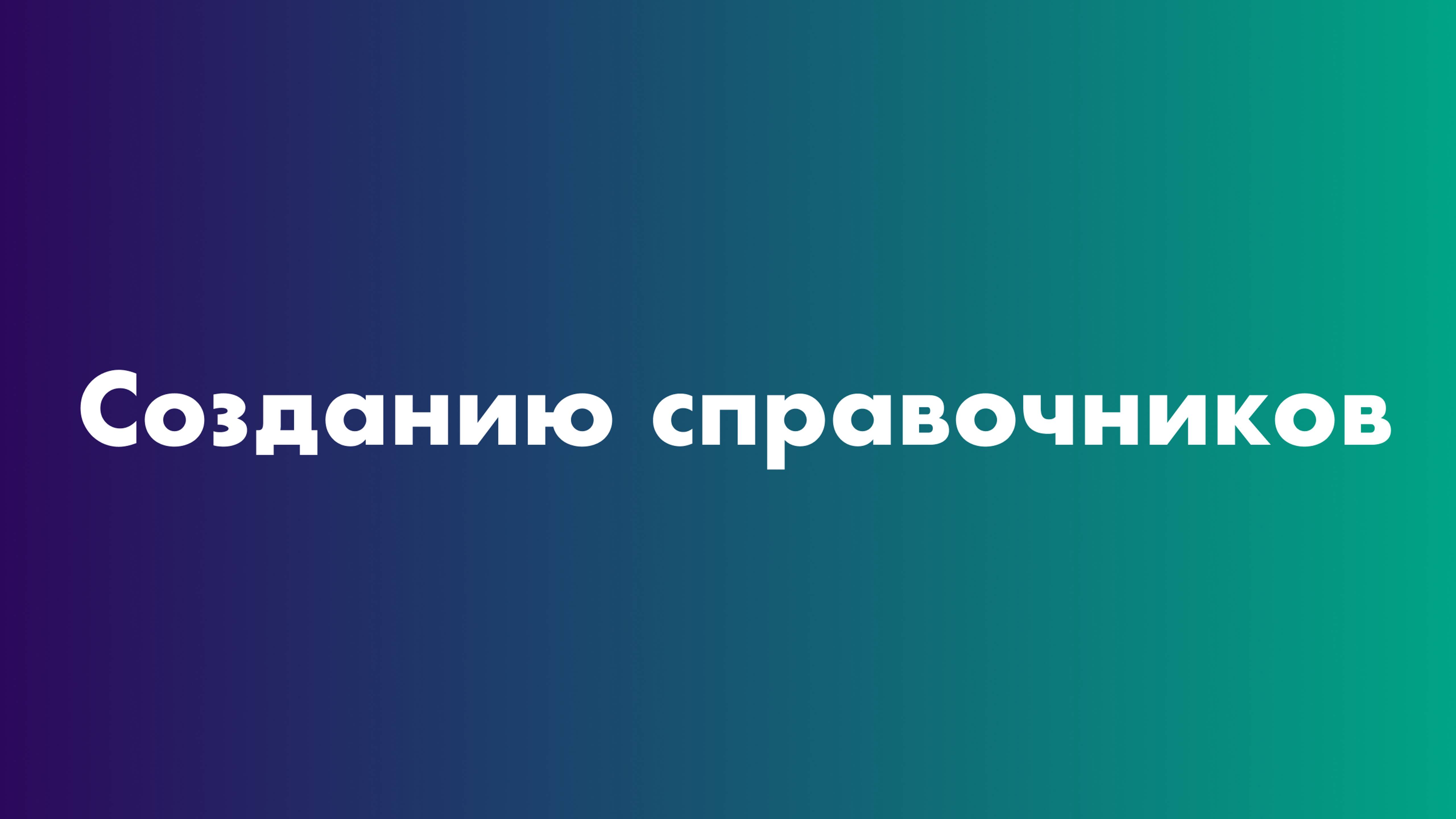 Начало работы