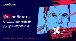 Митап F*ckUp Night. 5 историй про фейлы и уроки