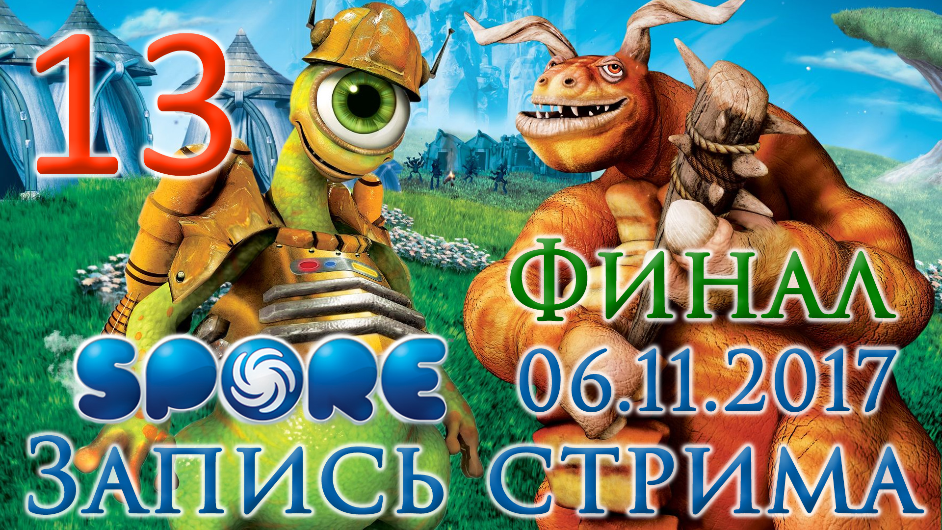 Spore - Прохождение игры на русском - Записи стримов (2017) | PC