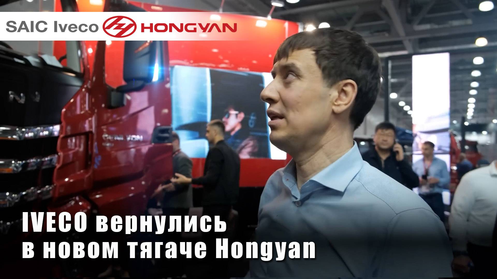 Hongyan SAIC Iveco - самосвалы, тягачи, шасси, автобетоносители