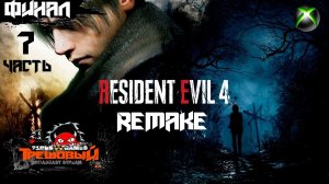 Resident Evil 4 Remake