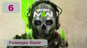 Call of Duty: Modern Warfare 2 - Кампания