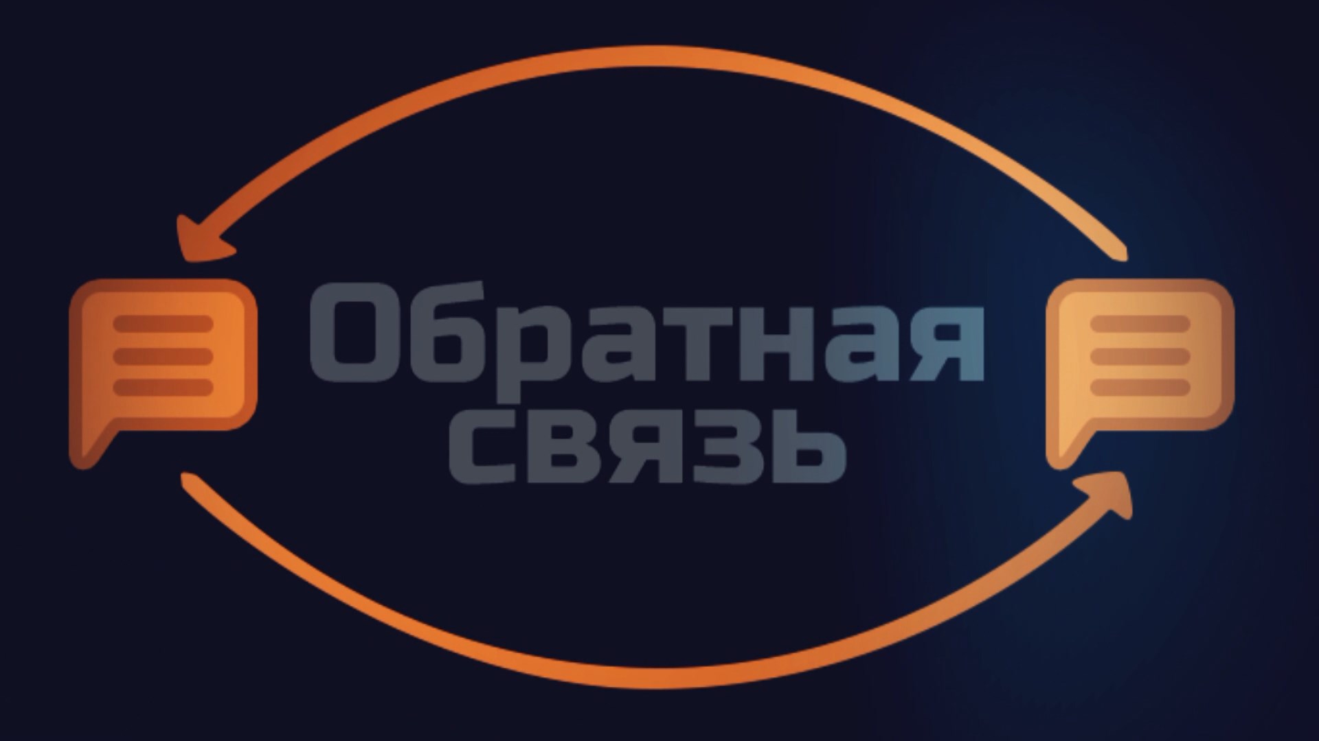 Обратная связь