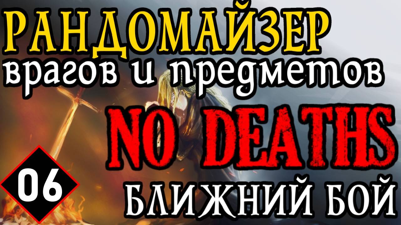 🔥Elden Ring / No Deaths / Рандомайзер Врагов и Предметов / Ближний Бой🔥