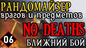 🔥Elden Ring / No Deaths / Рандомайзер Врагов и Предметов / Ближний Бой🔥