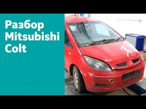 Разбор автомобилей Mitsubishi