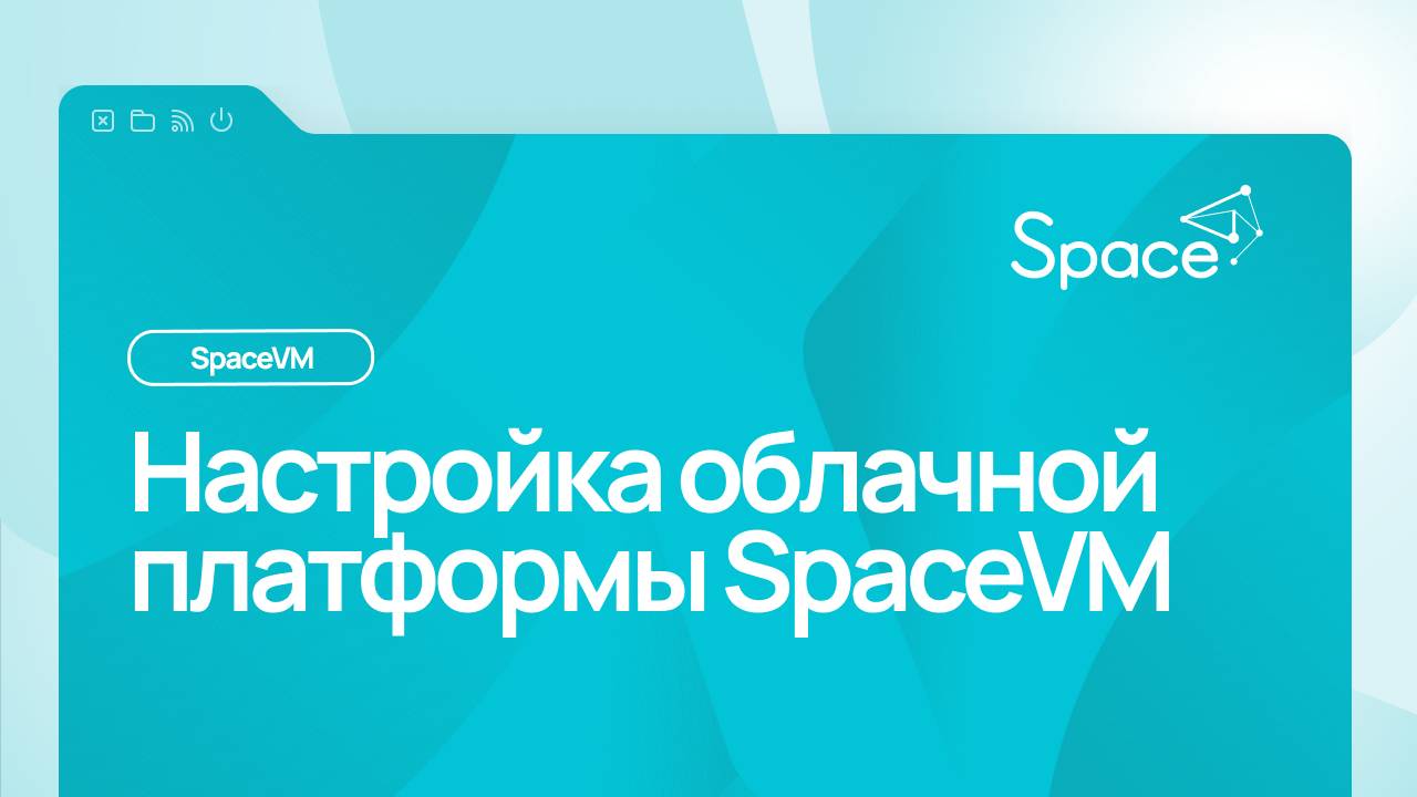 Облачная платформа SpaceVM