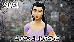 The Sims 4 Апокалипсис