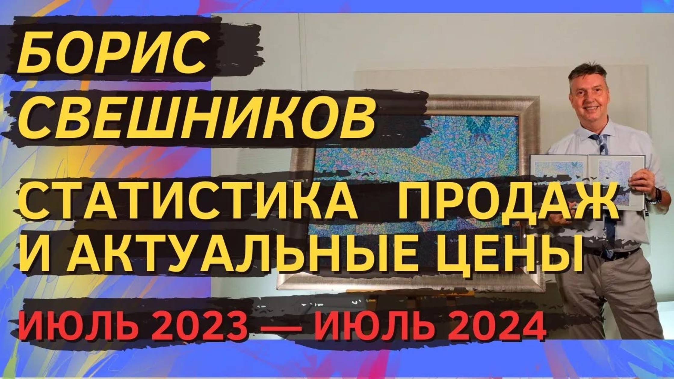 Художники: статистика продаж и актуальные цены