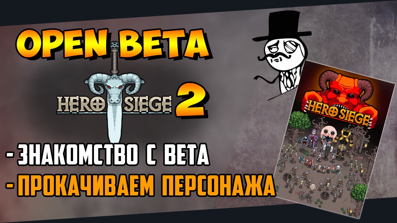 Hero Siege 2. Open BETA – смотреть онлайн все 2 видео от Hero Siege 2. Open  BETA в хорошем качестве на RUTUBE