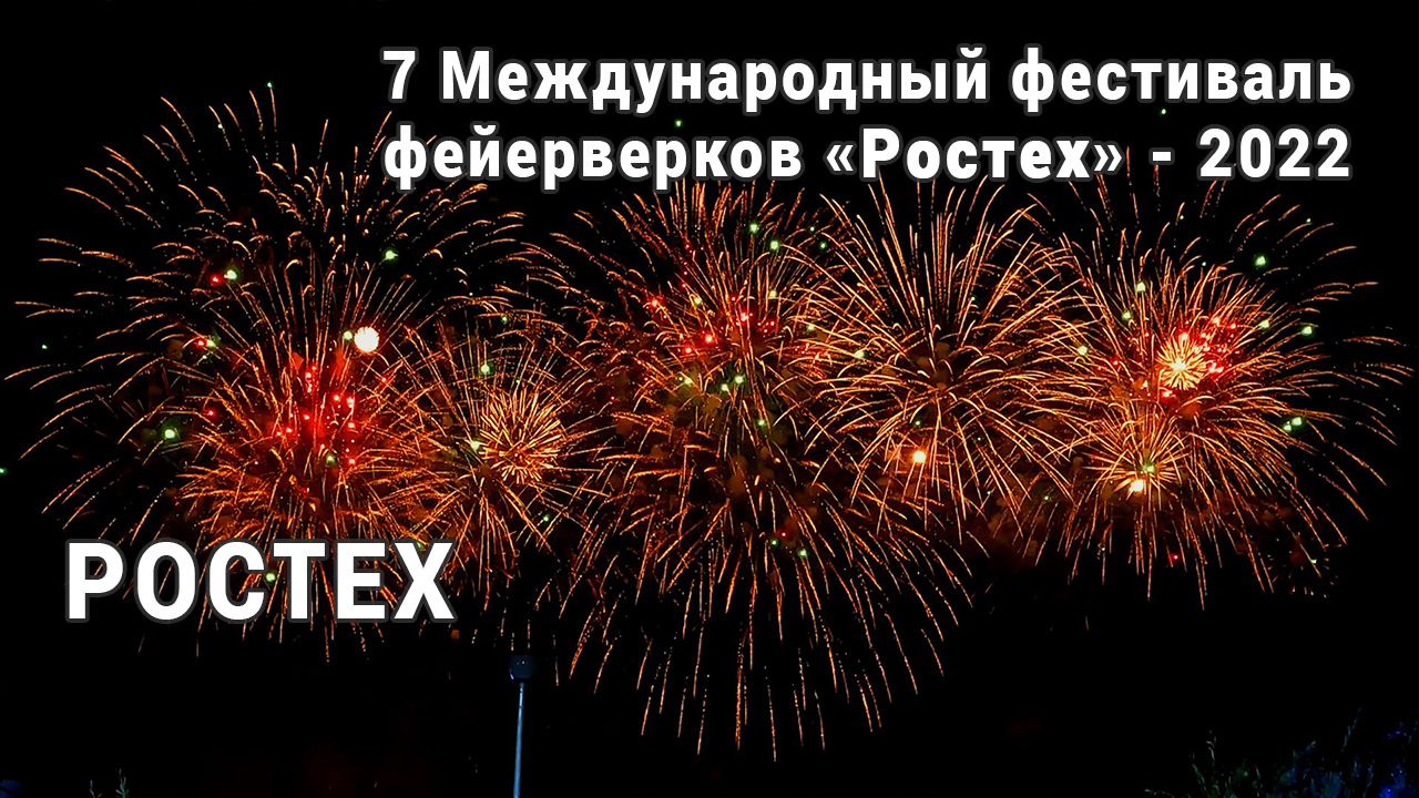 Фестиваль фейерверков Ростех 2022