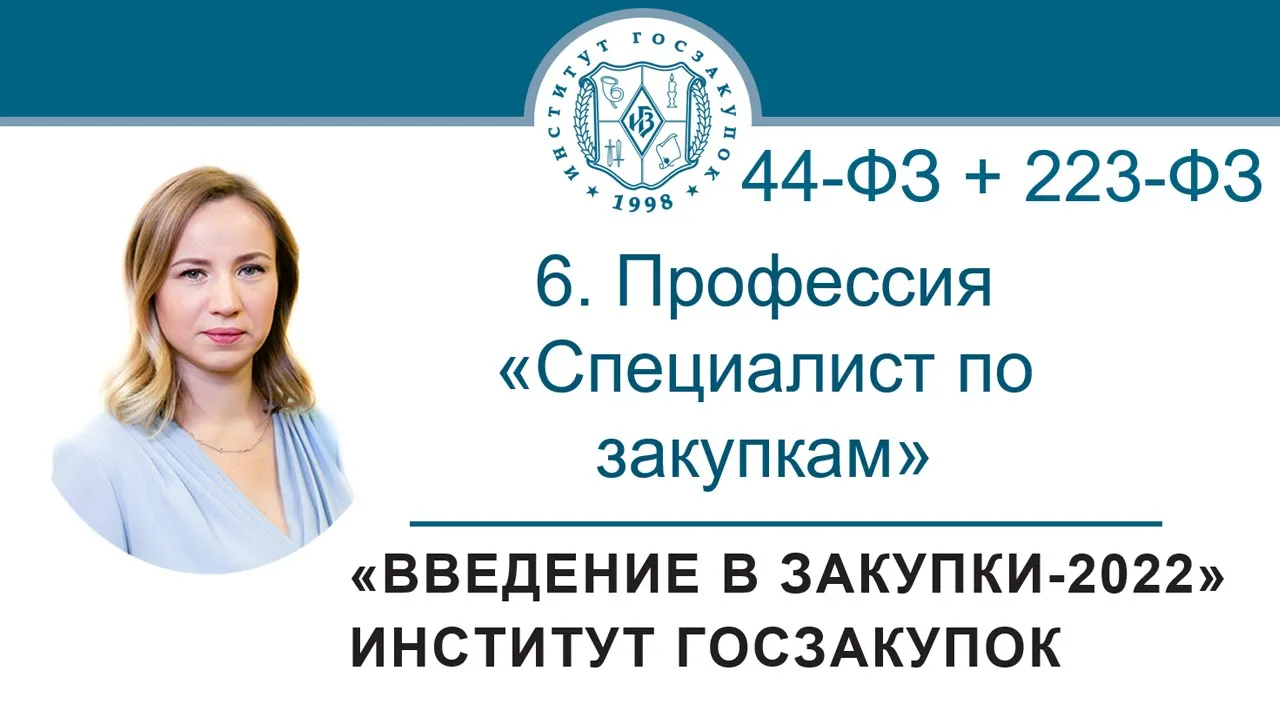 Введение в закупки: бесплатный видеокурс обучения по Законам №№ 44-ФЗ и 223-ФЗ для начинающих