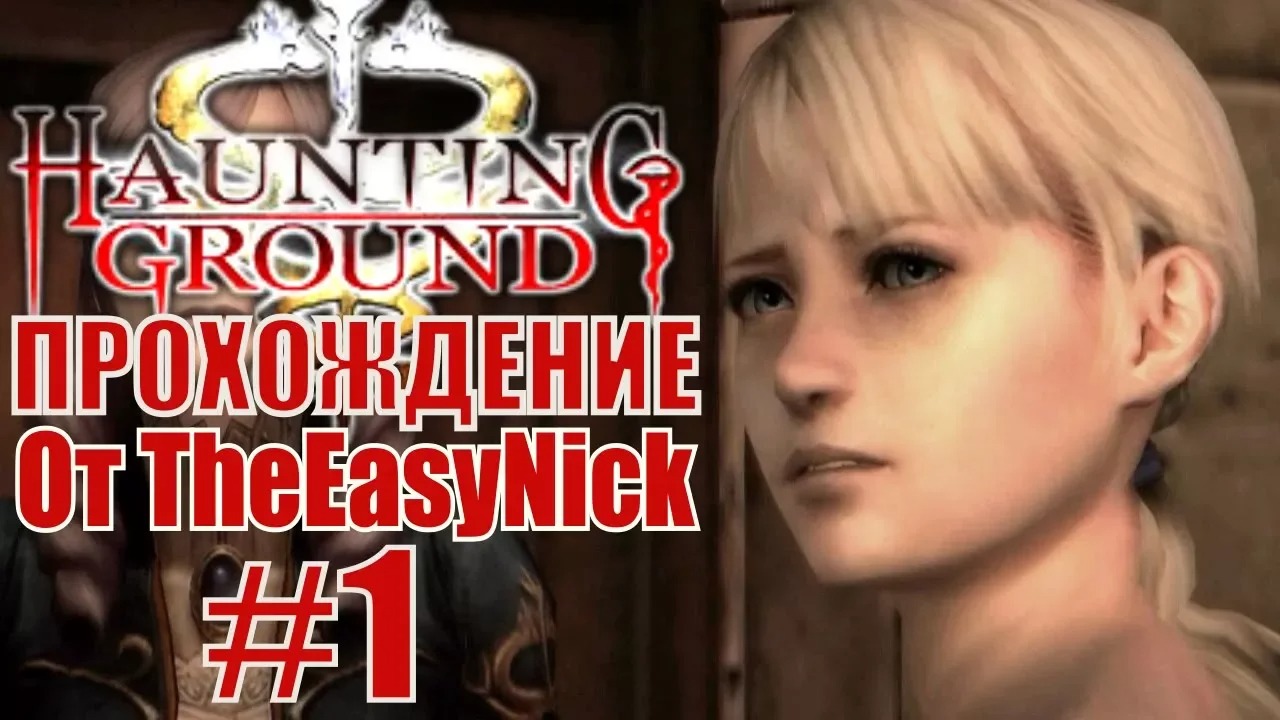 Haunting Ground – смотреть онлайн все 11 видео от Haunting Ground в хорошем  качестве на RUTUBE