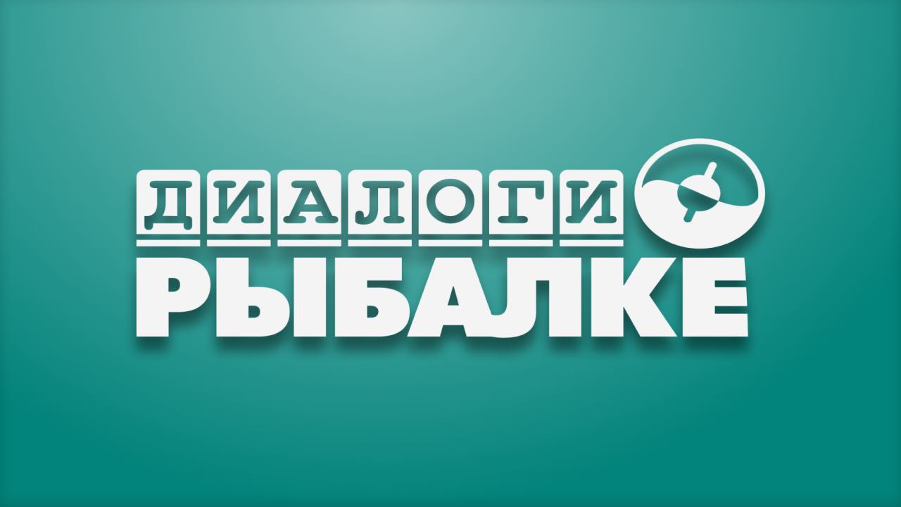 Телеканал рыбалка прямой эфир. Диалоги о рыбалке. Телеканал диалоги о рыбалке логотип. Передача диалоги о рыбалке. Диалоги о рыбалке ведущий.