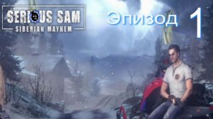 «Serious Sam 4»! Siberian Mayhem. Прохождение 100% + Карта City Of The Pyramids