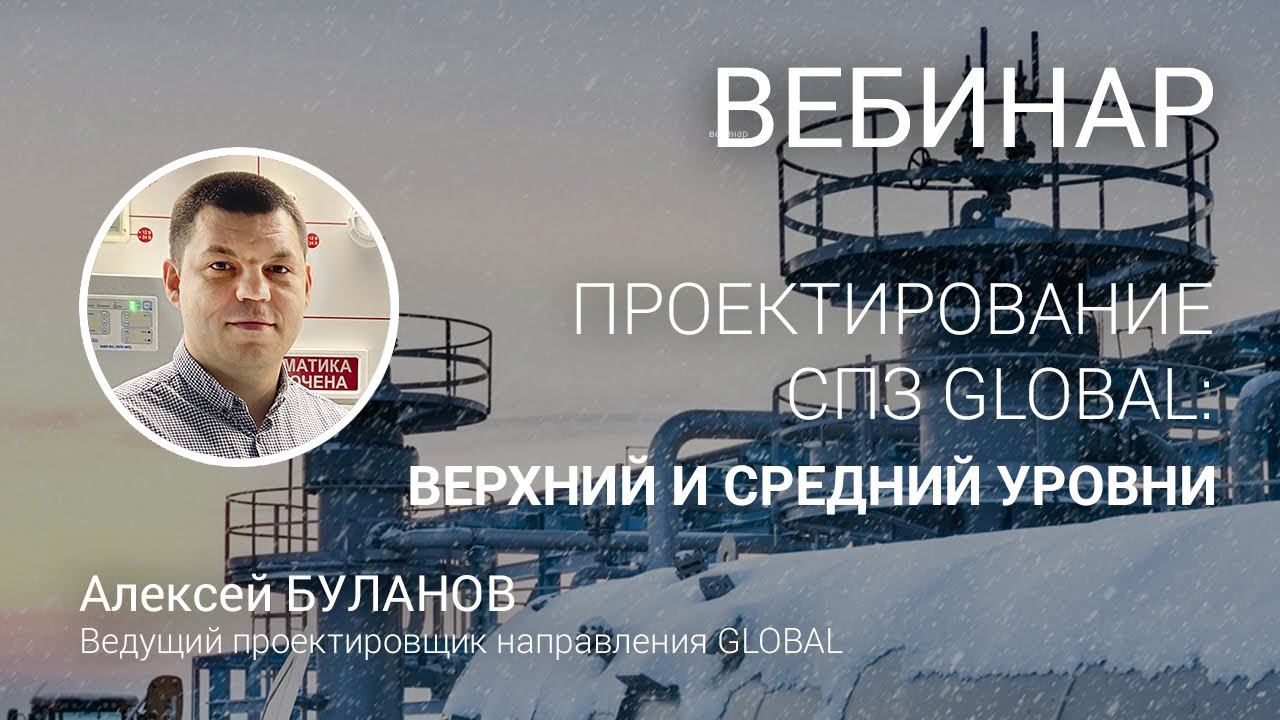 Проектирование СПЗ GLOBAL