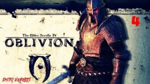 Project ″Ностальгия″ Прохождение The Elder Scrolls IV :  Oblivion  {2006}